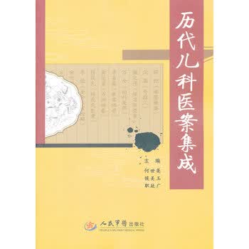 历代儿科医案集成【正版图书】