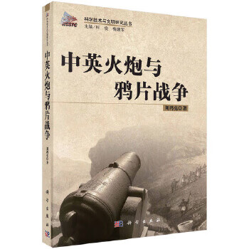 中英火炮与鸦片战争 刘鸿亮 科学出版社