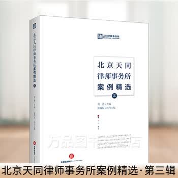 2020新 北京天同律师事务所案例精选 第三辑 蒋勇主编 案件分析 庭审策略 商事争议纠纷 诉讼仲