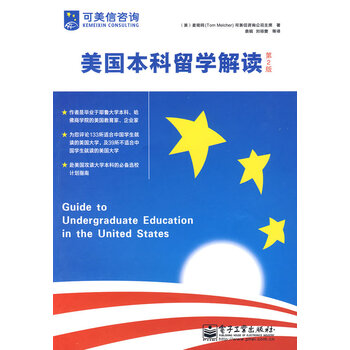 美国本科留学解读(第2版)【正版图书 放心购买】