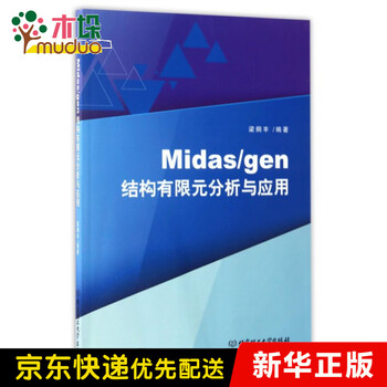 Midas\gen结构有限元分析与应用