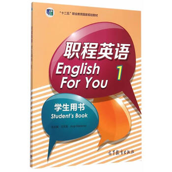 职程英语-1-学生用书【正版图书，放心下单】