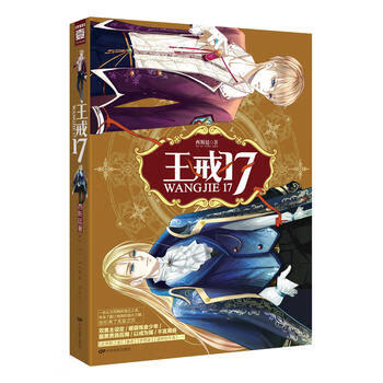 王戒17