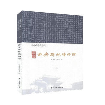 丰碑如薮 宝刻成林西安碑林博物馆 陕西省文物局 西安