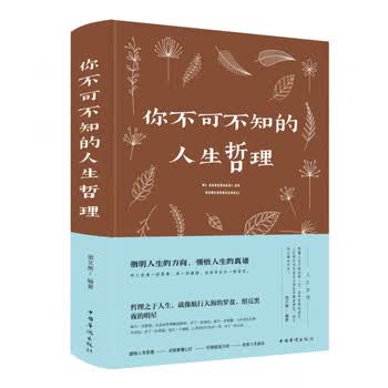 你不可不知的人生哲理(精)