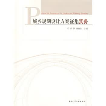 城乡规划设计方案征集实务