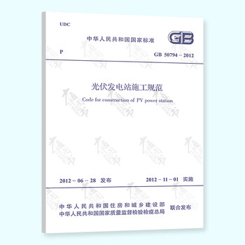 GB 50794-2012 光伏发电站施工规范 实施日期2012年12月1日 中国计划出版社