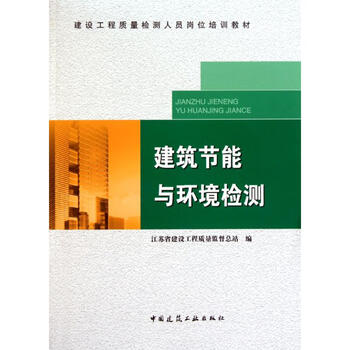 建筑节能与环境检测