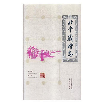 岁时志 张次溪 历史 9787200134544