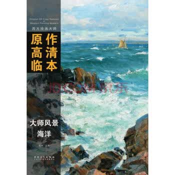 西方绘画大师原作高清临本·大师风景 海洋