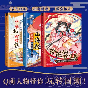 【3本套】山海经+中华礼+玲珑仙珍宝阁国宝萌绘古风涂色书集小巧口袋本零基础涂鸦绘画画入门自学手绘画集
