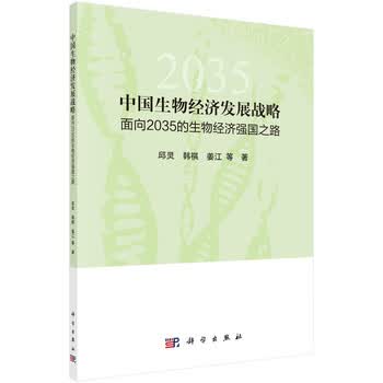 正版书籍 中国生物经济发展战略：面向2035的生物经济强国之路 邱灵等科学出版社9787030708502 120