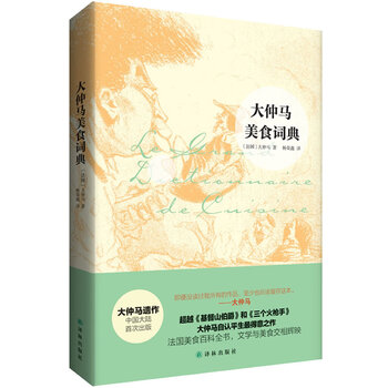 大仲马美食词典