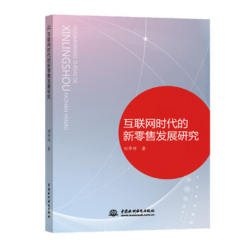互联网时代的新零售发展研究9787517085263