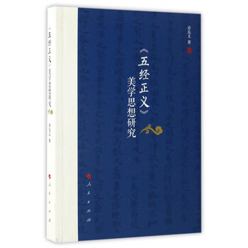 五经正义美学思想研究