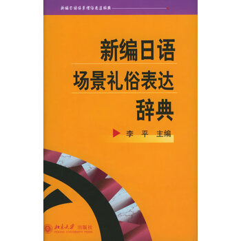 新编日语场景礼俗表达辞典 9787301064528