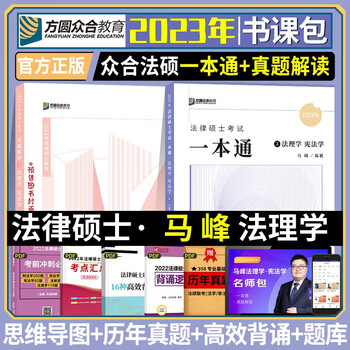 2023众合法硕联考 法律硕士一本通 真题解读 众合法硕一本通 法律硕士联考课配资料教材 法律硕士众合法硕 马峰 法理学宪法学