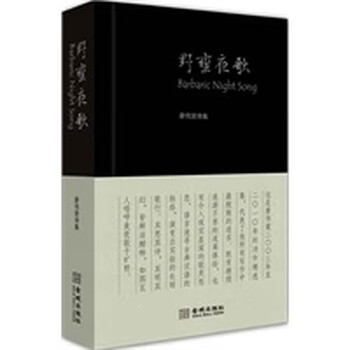 [正版图书] 野蛮夜歌 廖伟棠 金城出版社 9787515501505