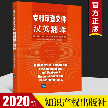 专利审查文件汉英翻译 知识产权行业背景和专利申请文件构成 专利数据库查找专利申请文件知识产权出版社