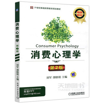 现货包邮 机工版 消费心理学 第2版 第二版 刘军 邵晓明 21世纪普通高等教育规划教材