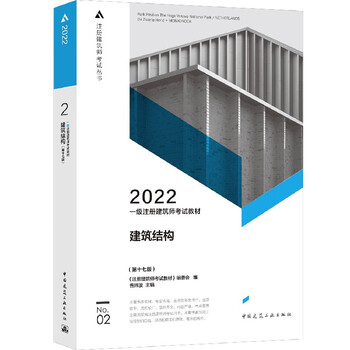 2022年一级注册建筑师考试教材 2 建筑结构（第十七版）
