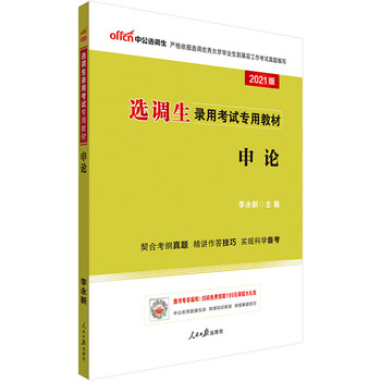 中公教育2021选调生录用考试教材：申论