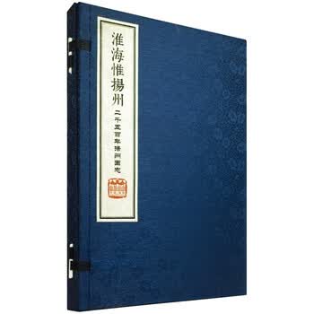 淮海惟扬州：二千五百年扬州图志（全2册）