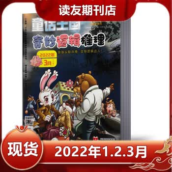 【现货】奇妙逻辑推理杂志2022年1/2/3月新3期  童话王国