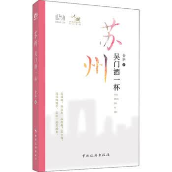 苏州 吴门酒一杯