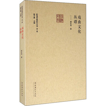 戏曲文化丛谭