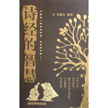 诗经的智慧 刘棣民 国学/古籍 9787508704050