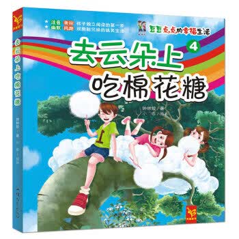 天星童书 中国原创文学 豆豆点点的幸福生活4:去云朵上吃棉花糖【正版图书】