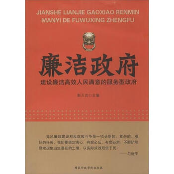 廉洁政府 新玉言 国家行政学院出版社 9787515008929