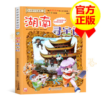大中华寻宝系列16：湖南寻宝记