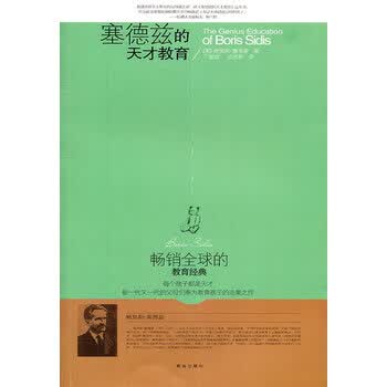 塞德兹的天才教育
