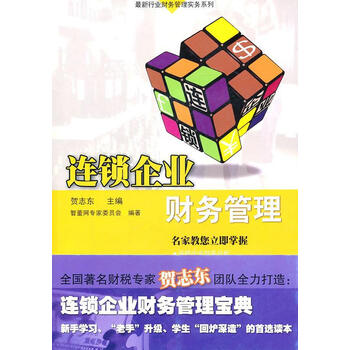 连锁企业财务管理 贺志东 管理 9787545406207