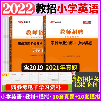 教师考编小学英语】中公2022教师招聘笔试考试小学英语学科专业知识北京上海山东浙江苏安徽吉林福建广东广西天津河北山西甘肃湖北湖南河南四川重庆云南贵州宁夏陕西内蒙古辽宁黑龙江西教师编制教材真题模拟题试卷