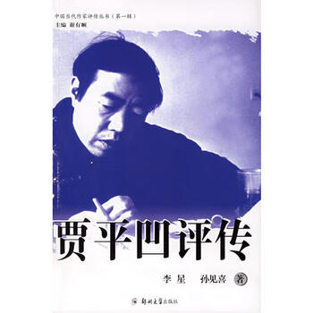 贾平凹评传 李星 孙见喜