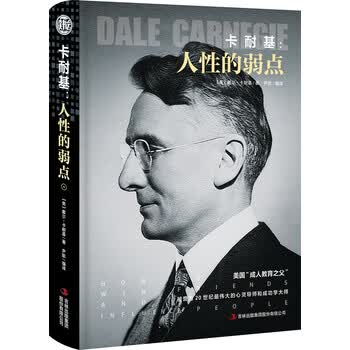 卡耐基 人性的弱点 读书会