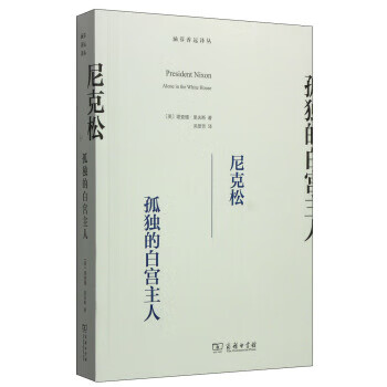 涵芬香远译丛 尼克松：孤独的白宫主人