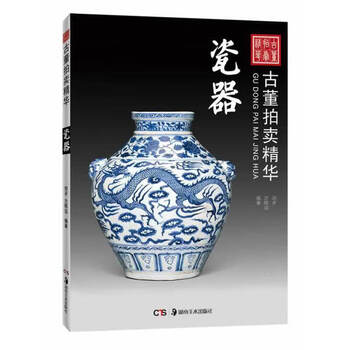 【特价尾货】CXHW古董拍卖精华 瓷器9787535651891