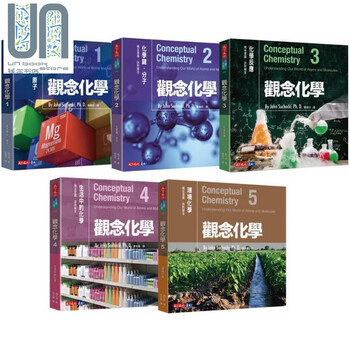 观念化学5册套书  天下文化   苏卡奇   自然科普 物理 化学   概论  港台原版