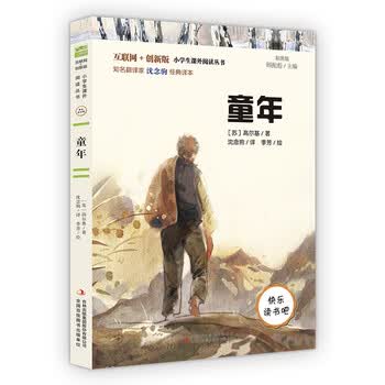 童年（彩插版）全本无删减 快乐读书吧六年级上册推荐阅读