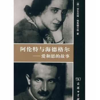 阿伦特与海德格尔：爱和思的故事