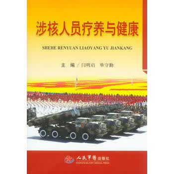 涉核人员疗养与健康【保证正版】