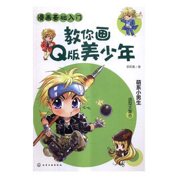 教你画Q版美少年 郭莉蓁 动漫 9787122281487