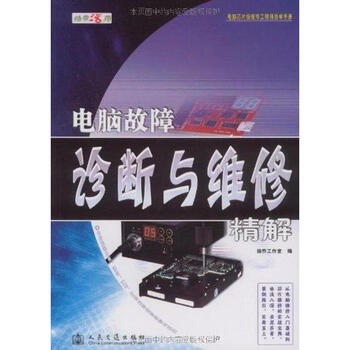 电脑故障诊断与维修精解
