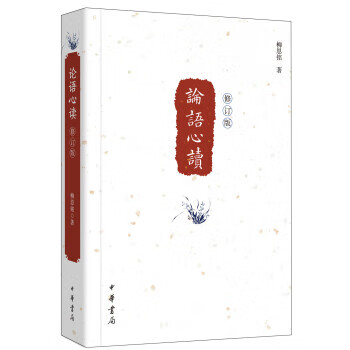 论语心读(修订本)