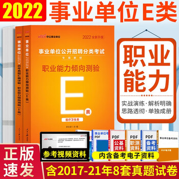 事业单位e类】中公2022医疗卫生类事业单位考试综合应用能力职业能力测验广西安徽甘肃内蒙古湖北宁夏贵州四川陕西辽宁广东山东河南河北福建黑龙江西山西吉林云南浙江苏湖南省联考事业事业编联考真题冲刺试卷教材