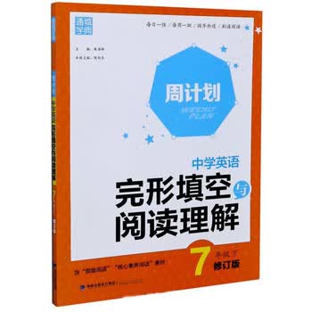 中学英语完形填空与阅读理解（七年级下 修订版）